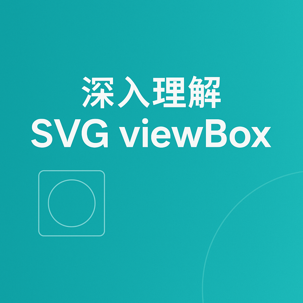 理解 SVG 的 viewBox：从原理到实践的全面指南 | Jebben 开发日志&网络随笔